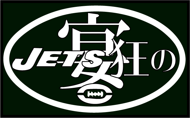 JETS狂の宴 （ジェッツきょうのうたげ ）- NFL[アメフト]
